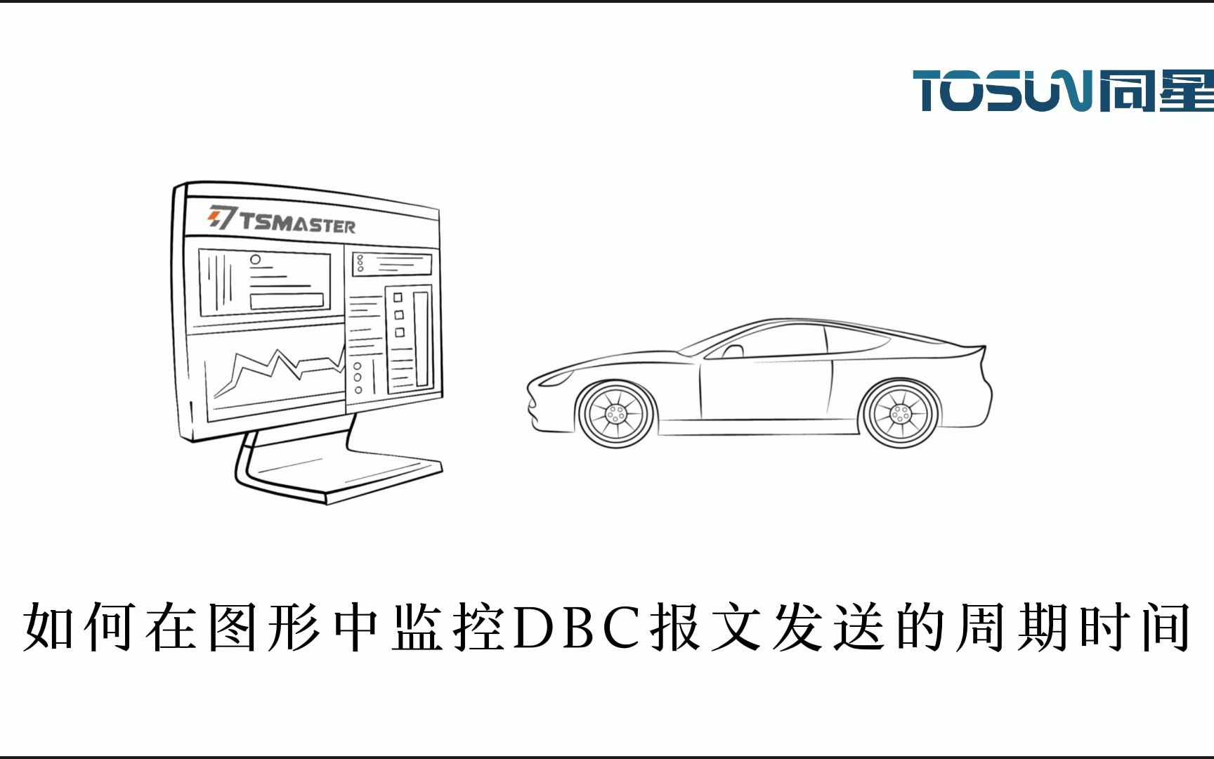 TSMaster功能展示:如何在图形中监控DBC报文发送的周期时间
