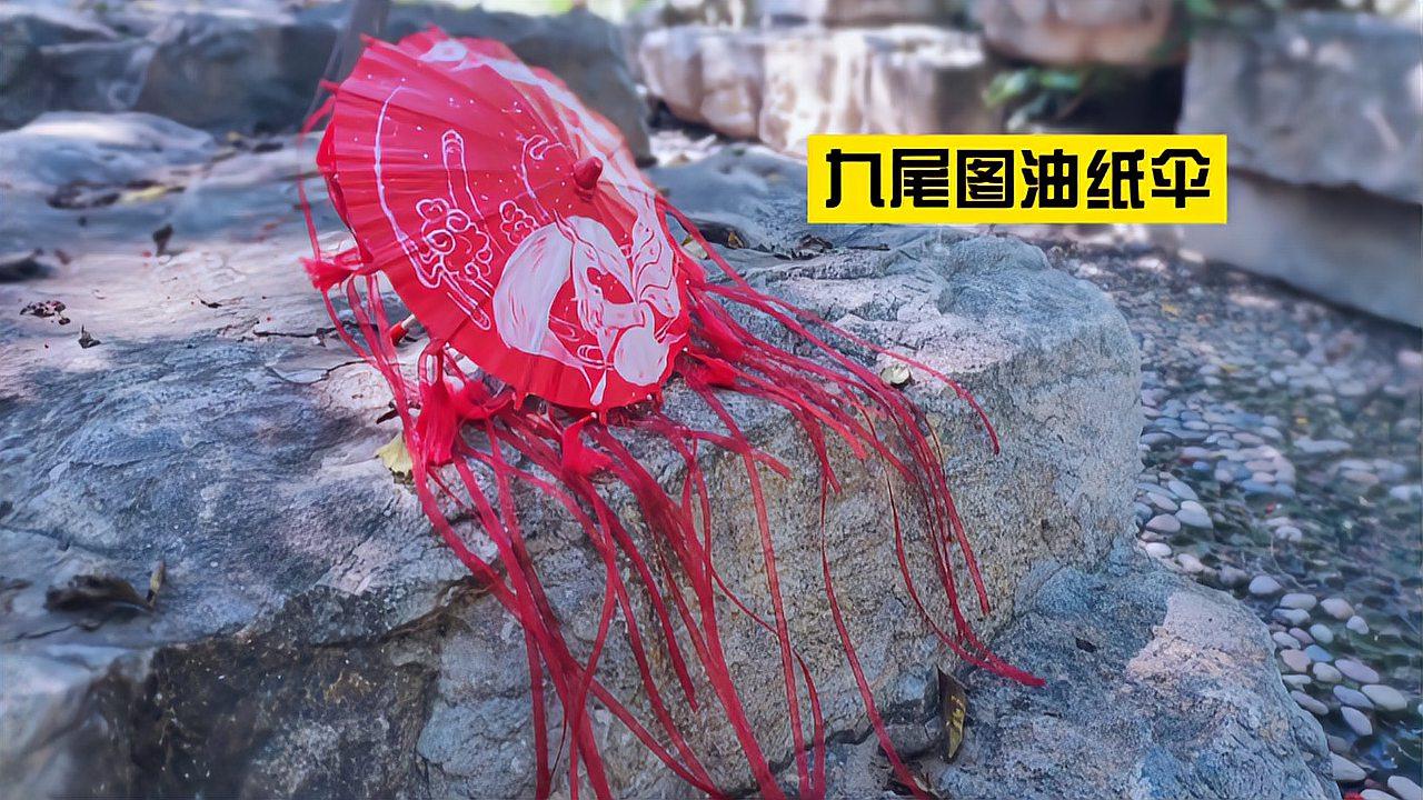 九尾油纸伞制作过程展示～手工diy 古风 九尾狐