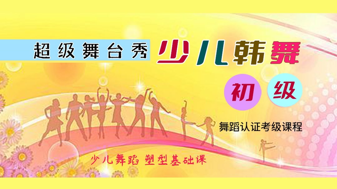 北京舞蹈学院舞蹈考级课程超级舞台秀少儿韩舞初级:成品舞蹈展示