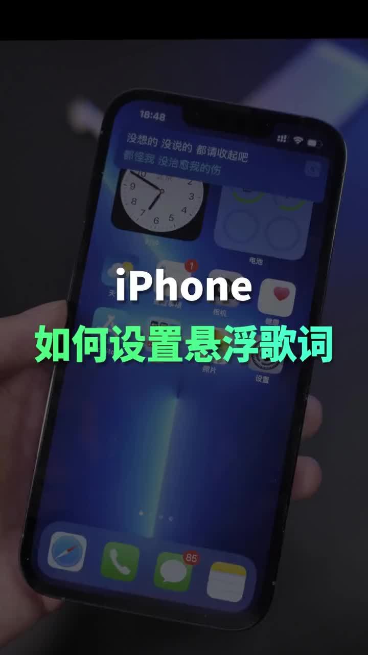 iPhone桌面悬浮歌词设置