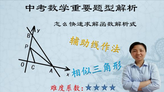 中考数学真题:这题很多同学失分,掌握这方法快速求解函数解析式