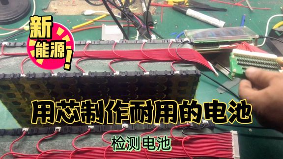 好的电芯,才能制作好的电池