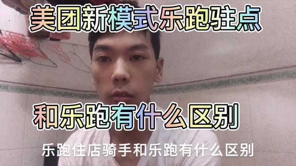 美团推出新模式乐跑驻点骑手,和乐跑有什么区别,到底跑那个合适