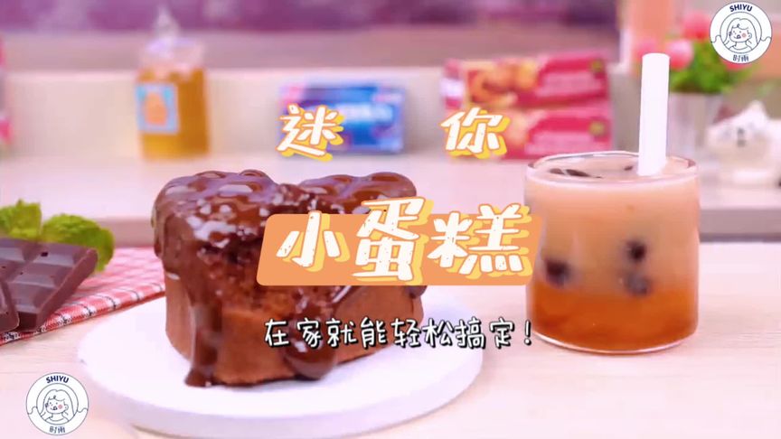 迷你小蛋糕#迷你厨房 #给生活加点甜ߘ� #在家做美食