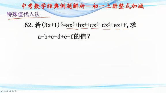 初一数学整式加减题,选择特殊值代入法去解很简单,常考的题型