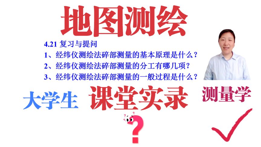 大学生课堂实录:测量学中地图测绘方法等提问,掌握得怎样?