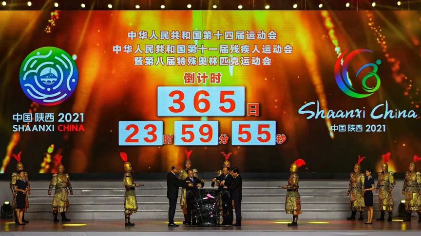 中华人民共和国第十四届运动会倒计时365天