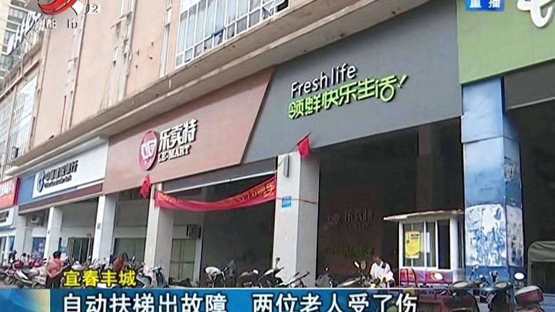 自动扶梯出故障 两位老人受了伤