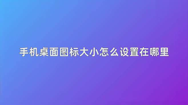 手机桌面图标大小怎么设置在哪里