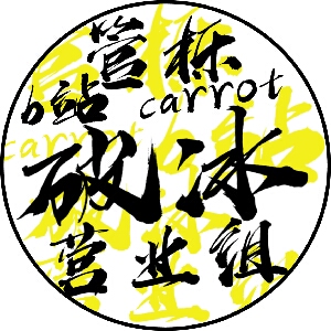 管栎carrot破冰营业组 