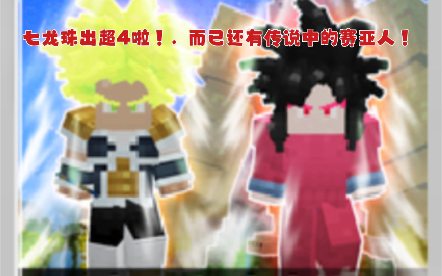 我的世界七龙珠模组附属包介绍/更新的内容有超4,传说赛亚人,新NPC,...