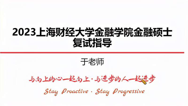 2023考研上海财经大学金融学院金融硕士复试指导