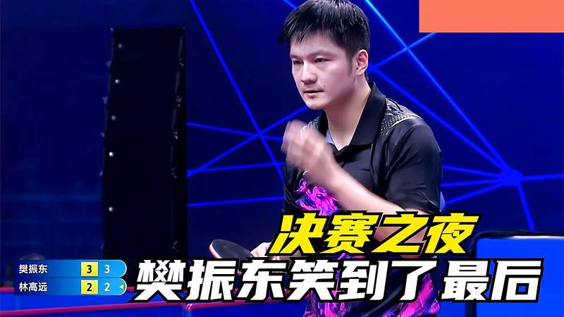 全锦赛男单决赛,樊振东上演天神下凡,樊振东夺冠
