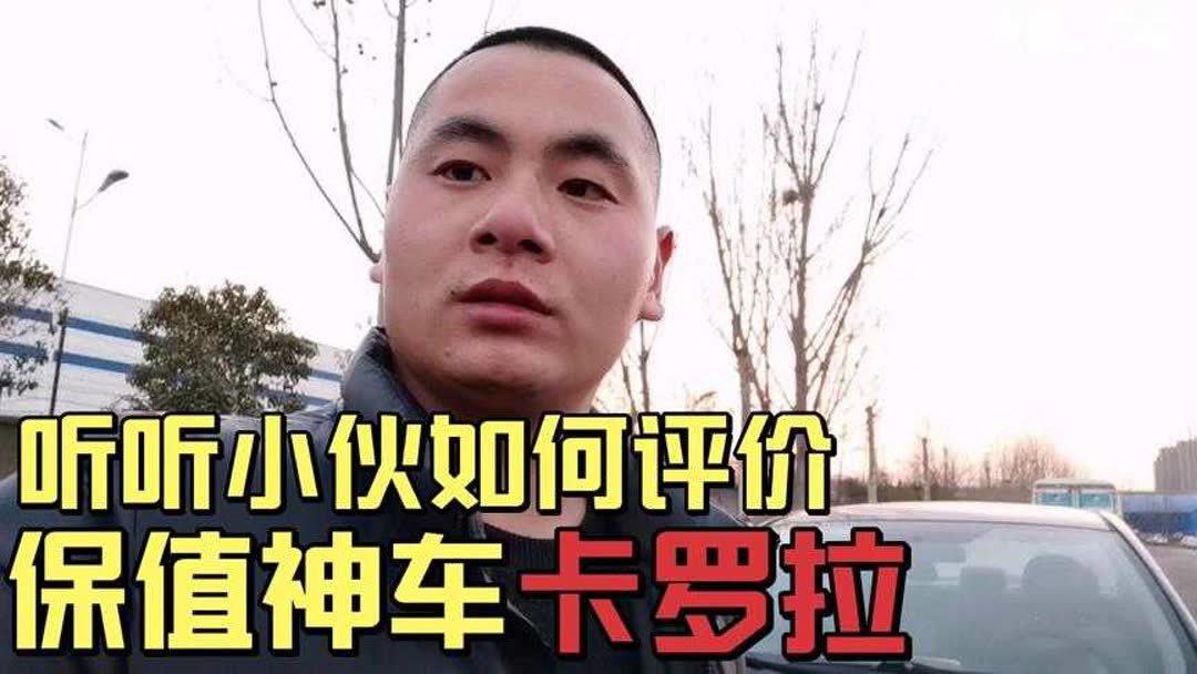丰田保值神车,卡罗拉,听听小伙如何评价