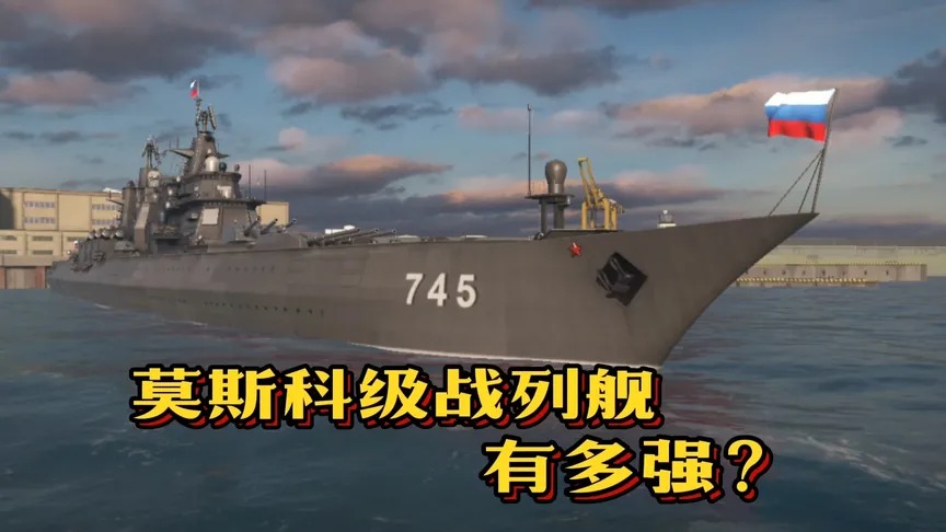 现代战舰:来自俄罗斯的莫斯科级战列舰到底有多强?