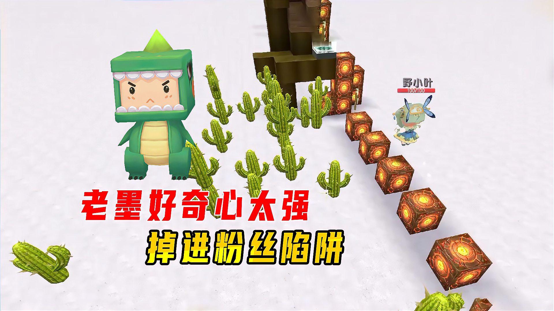 迷你世界:坑小宇家族跑酷!老墨和小宇好奇心太强,掉进粉丝陷阱