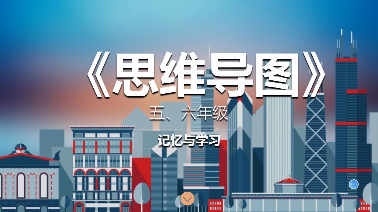 五,六年级《思维导图第一课》