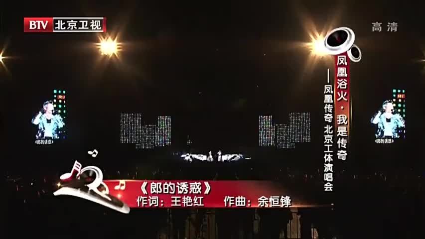 凤凰传奇北京工体演唱会:万人大合唱《狼的诱惑》人山人海够火爆