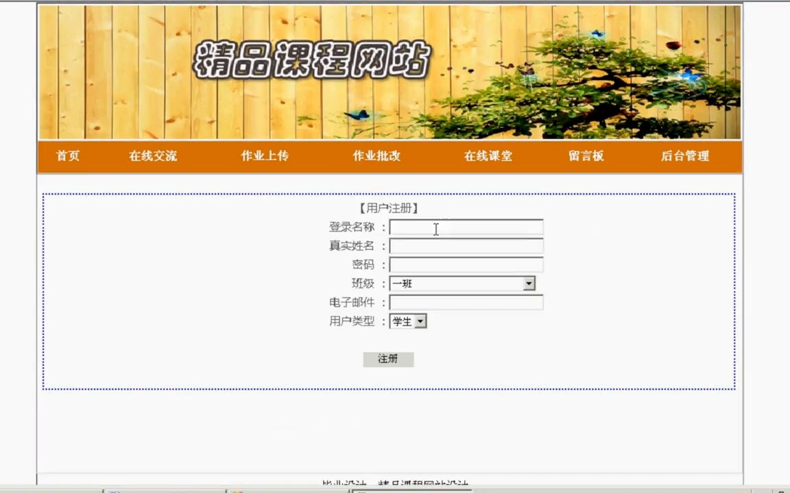 精品课程网站系统的设计
