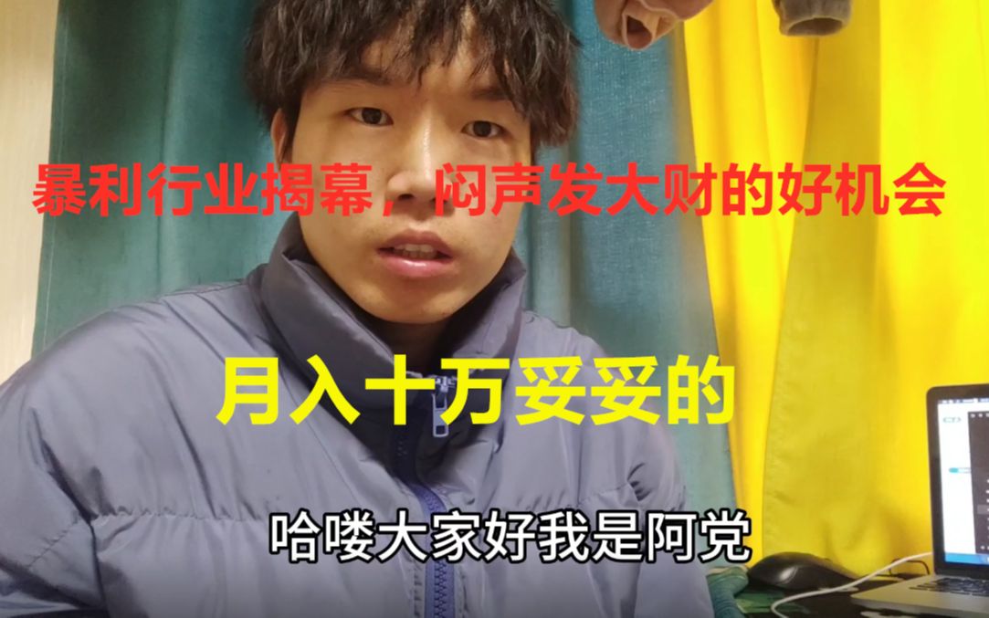 “信息差”为冷门暴利行业创造了太多机会,那些闷声发大财的实例