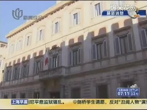 意法院称贝卢斯科尼涉贿案诉讼时效已过不再追究