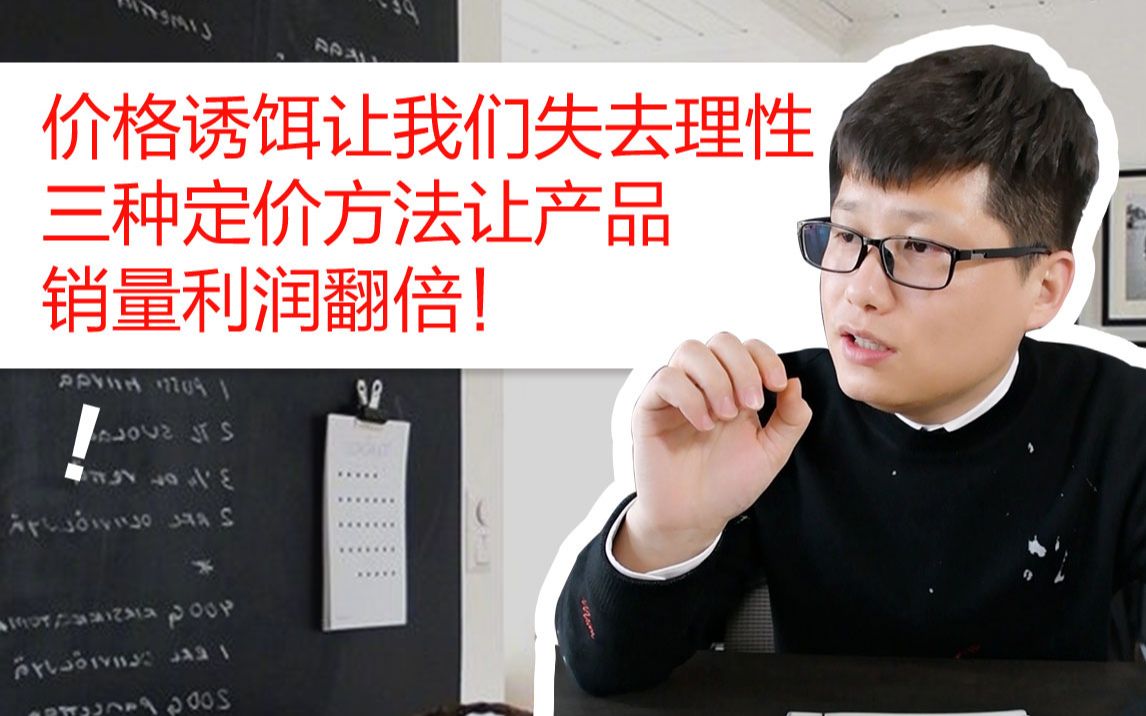 司空电商会:价格诱饵让我们失去理性,三种定价方法让产品销量利润翻倍!