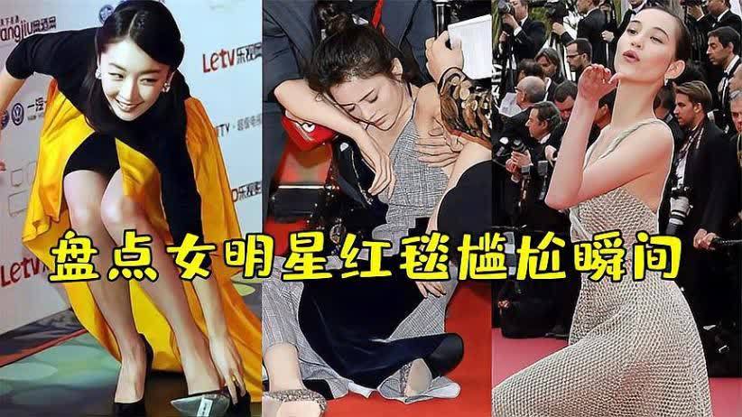 明星走红毯尴尬瞬间,周冬雨竟然忙着捡鞋,杨幂被保安驱赶!