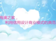 信用聚焦理论,海澜之家设计商业模式的理论基础!