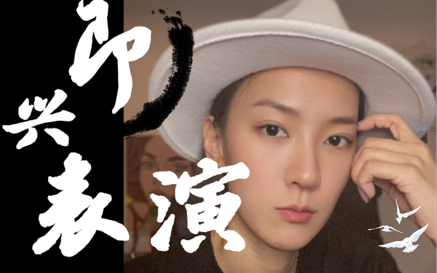 即兴表演《孤勇者》角色:花木兰