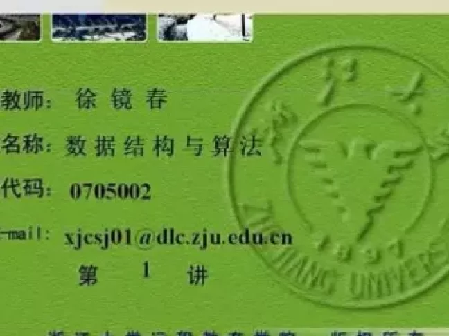 数据结构与算法01 浙江大学 全60讲 视频教程