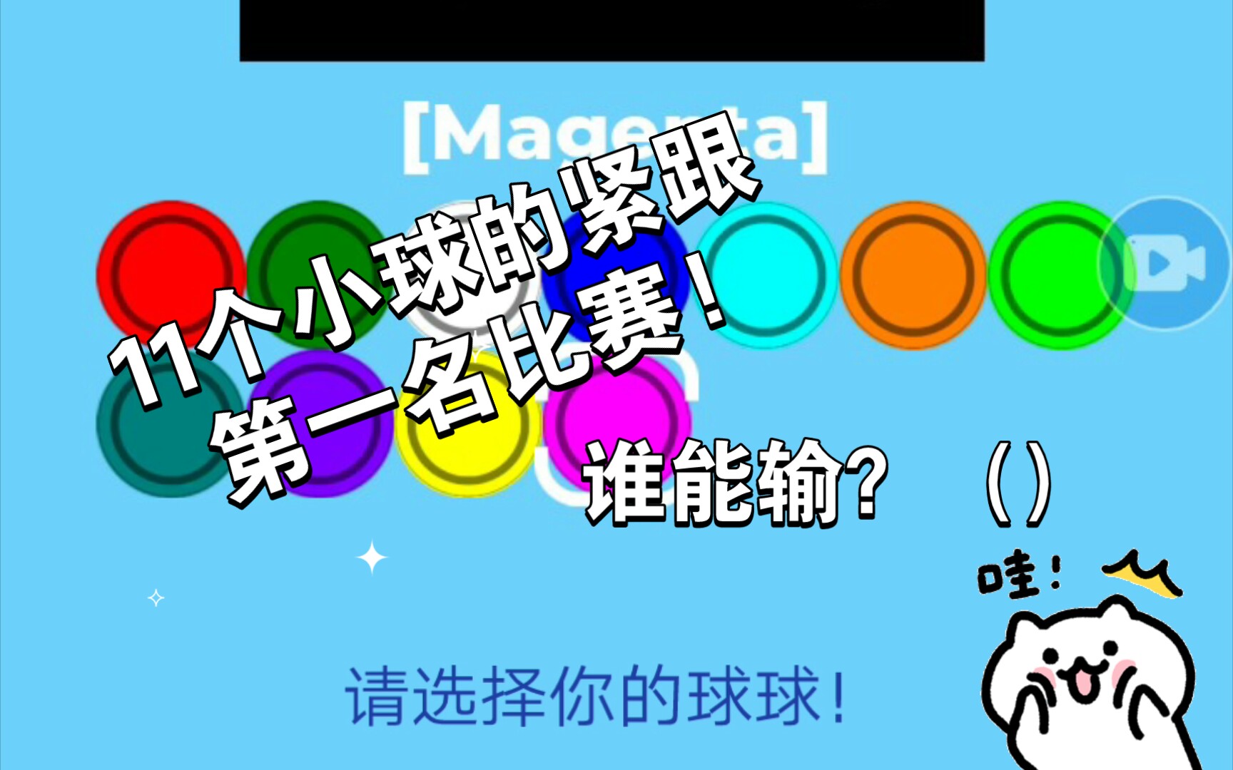 【Algodoo】11个小球的紧跟第一名比赛兼把B站up给AI绘画_次第3-...