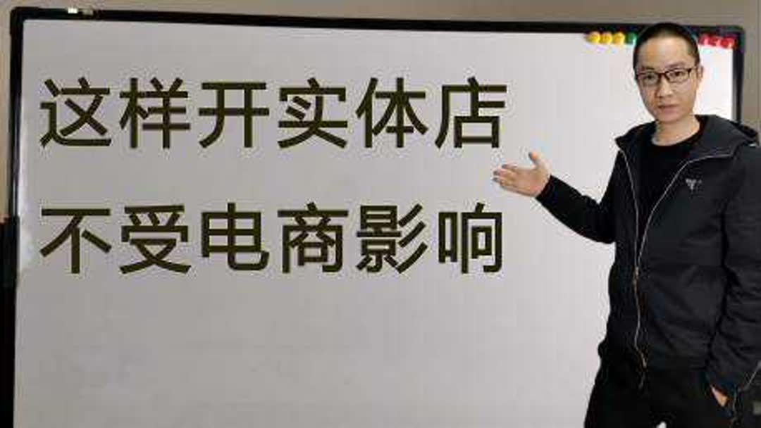 这样开实体店,不受电商影响