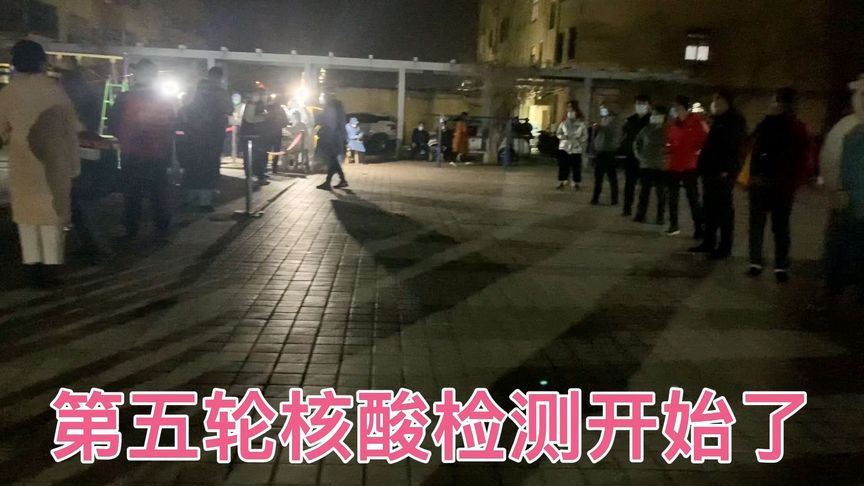 山东滨州滨城区第五轮核酸检测,晚上八点在小区广场上开始了!