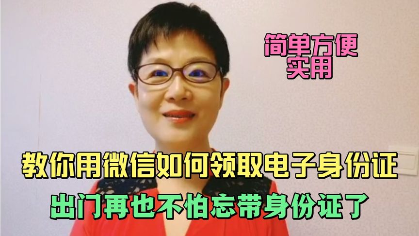 教你用微信如何领取电子身份证,出门再也不怕忘带身份证了。