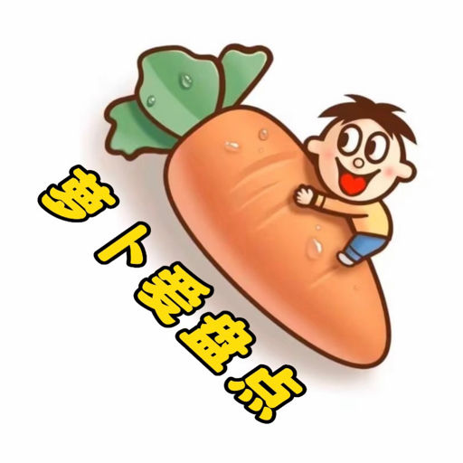 萝卜爱盘点 