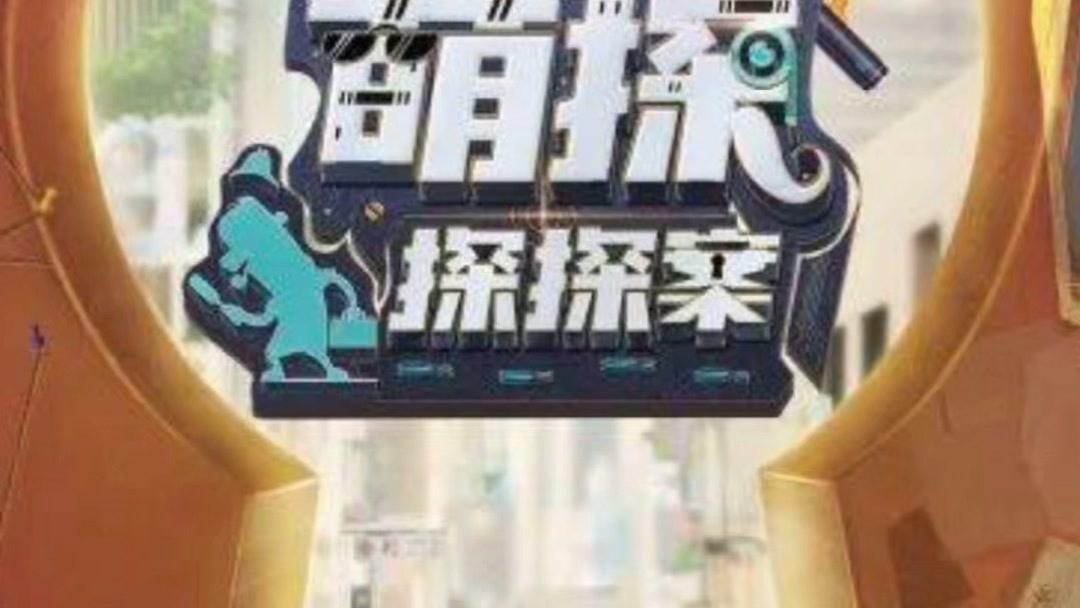 【萌探探探案】宋亚轩被突然进来的一群人吓到腿软