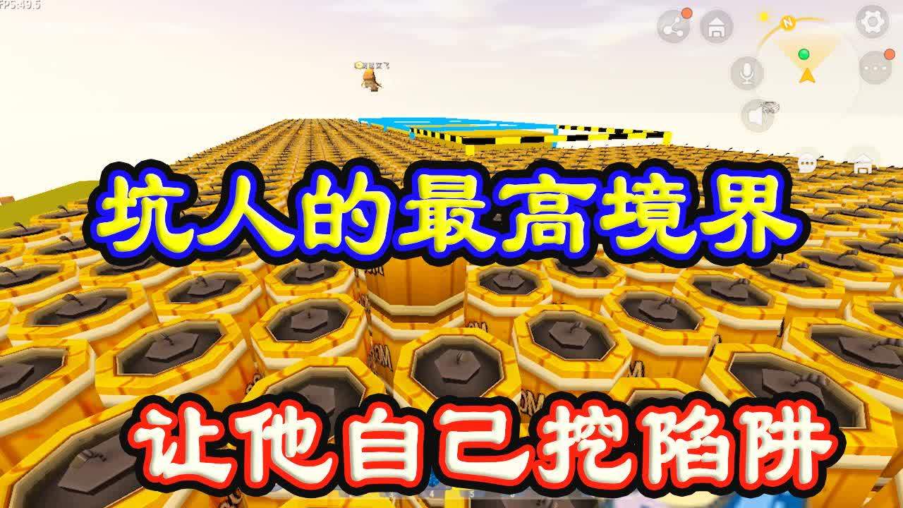 迷你世界.坑人的最高境界,就是自己挖陷阱坑自己,表弟燃烧吧