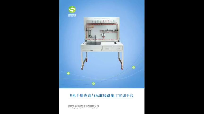 飞机手册查询与标准线路施工实训平台#航空#教育#教学平台