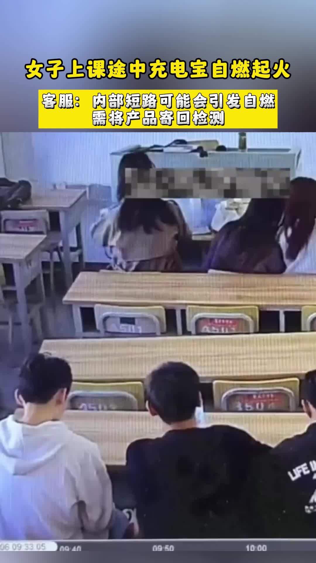 女子上课途中充电宝自燃起火