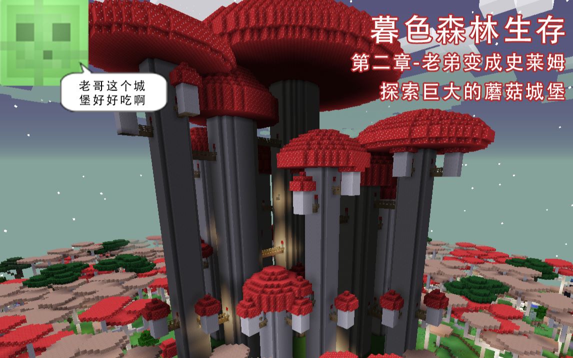 MC我的世界暮色森林生存第二章:老弟变成史莱姆 探索巨大的蘑菇城堡