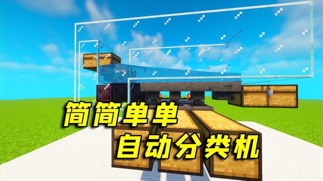 我的世界:最简单的自动分类机,生存1分钟就能学会!