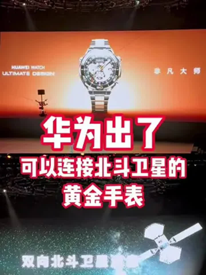 黄金手表还可以连接北斗卫星,遥遥领先#抖科技探展 #华为发布会 #...