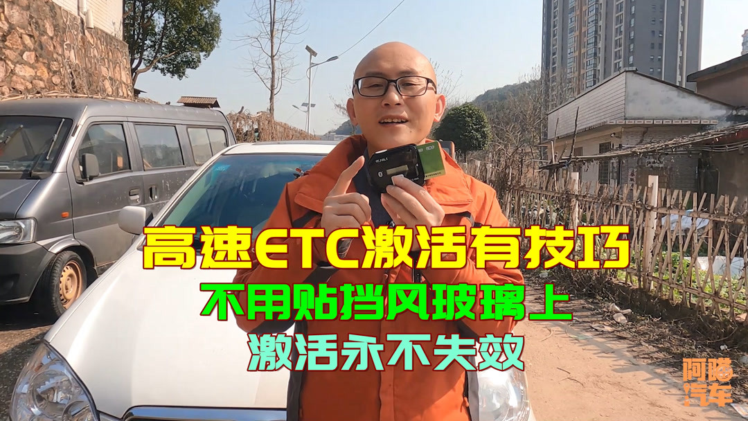 高速ETC激活学会这个技巧,不用再粘挡风玻璃上,激活后永不失效
