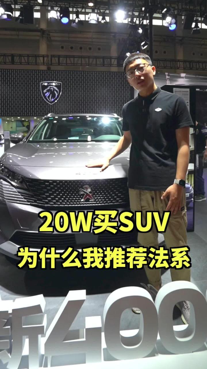 20W买SUV东风标致全新4008产品力相当OK!