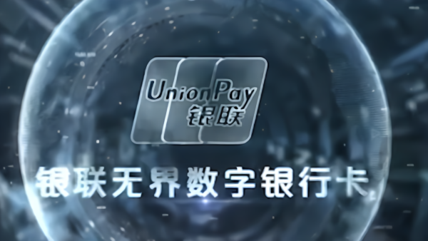 银联发布首款数字银行卡,手机即可申请