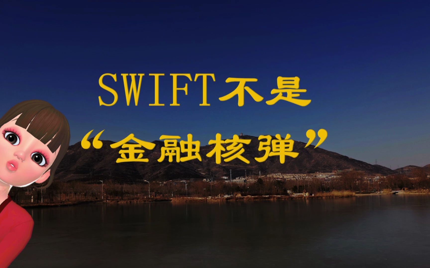swift不是所谓的“金融核弹”