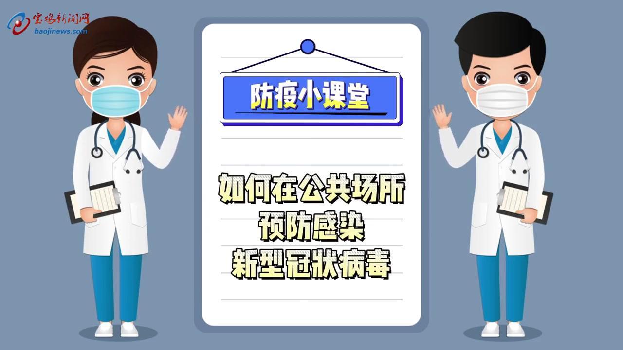 防疫小课堂|如何在公共场所预防感染新型冠状病毒#宝鸡#防疫宣传