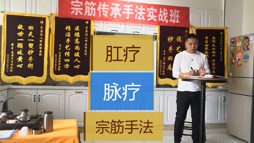 肛疗 脉 宗筋手法