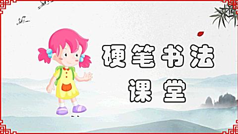 撇硬笔书法视频教程第二期——垂点的写法