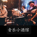 小猪的音乐酒馆 